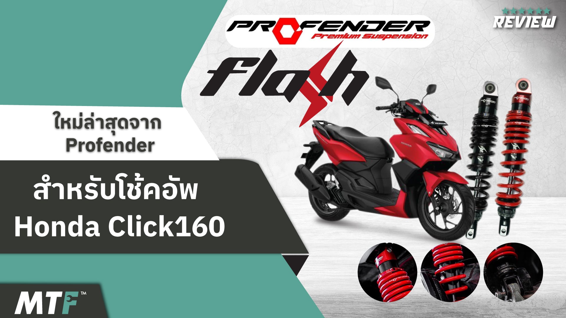 แนะนำโช้ค Profender Click 160 รุ่น Flash Series ยาวเท่าโช้คเดิม ปรับได้ ...
