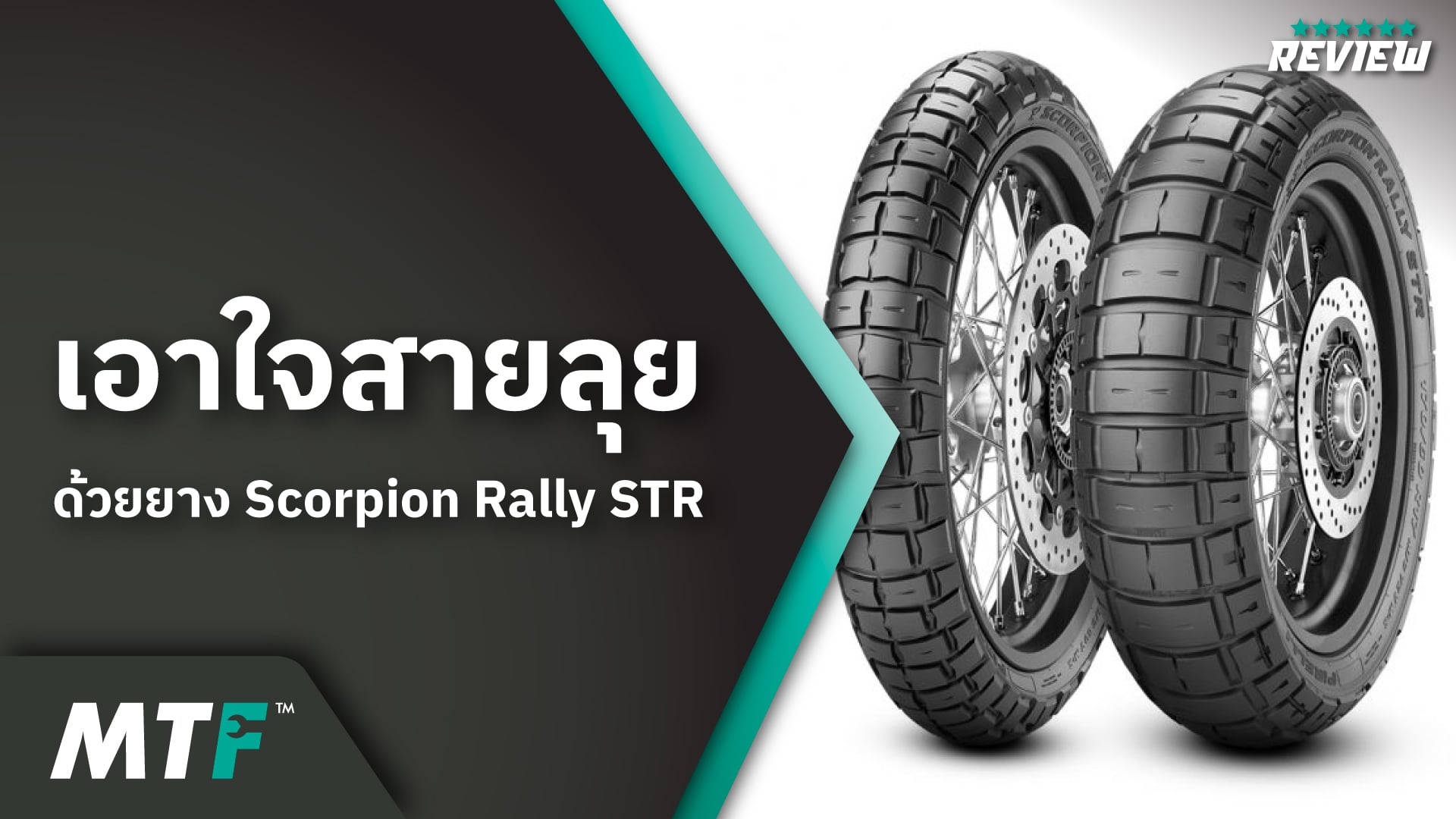 เอาใจทัวริ่งสายลุยด้วย PIRELLI Scorpion STR พร้อมเติมเต็มในทุกเส้นทาง ...