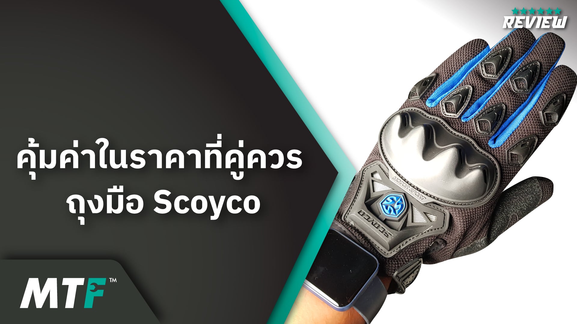 แนะนำถุงมือขับมอเตอร์ไซค์ Scoyco รุ่นเริ่มต้น คุ้มค่าในราคาหลักร้อย ...