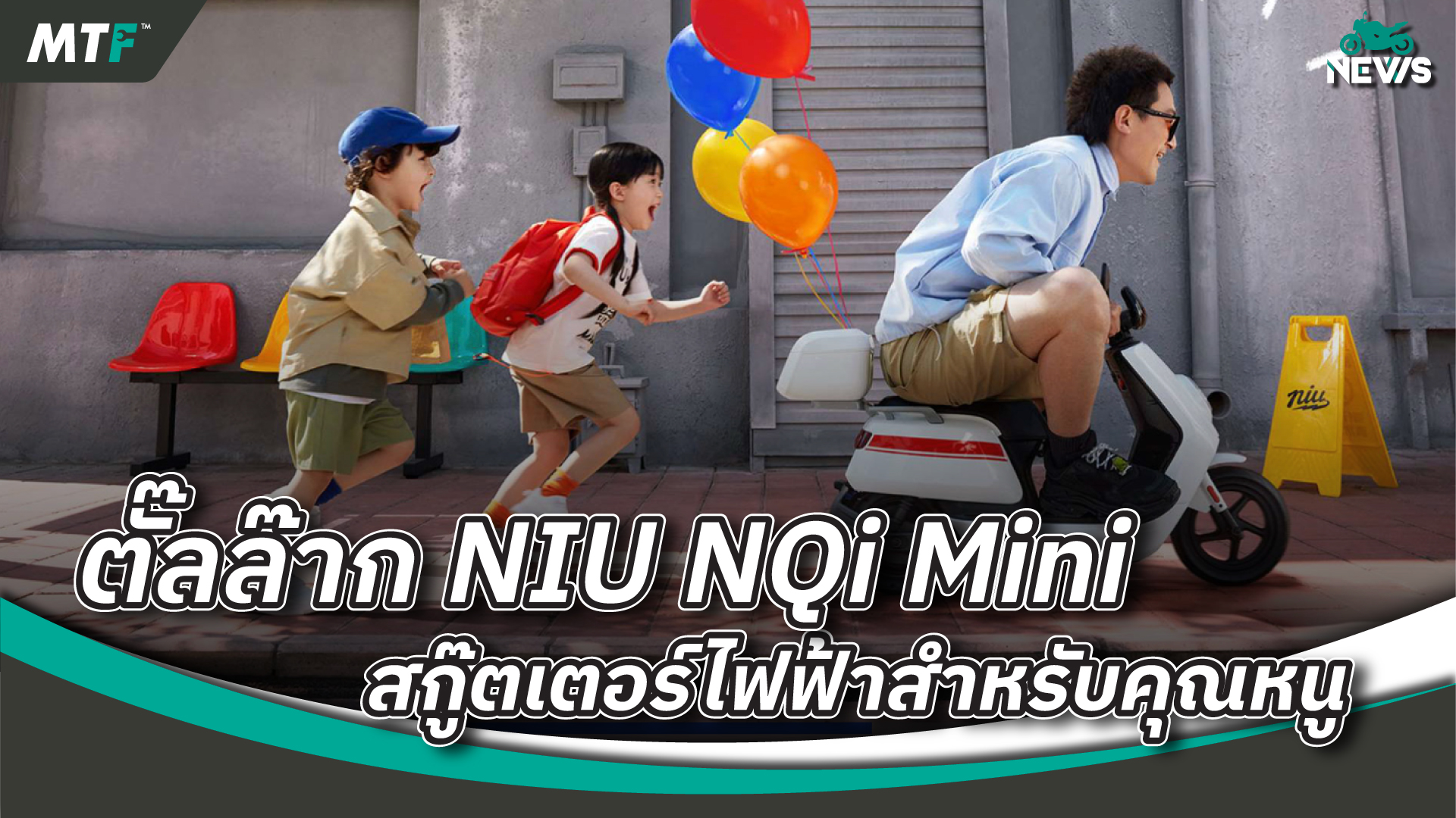 เปิดตัวรถสกู๊ตเตอร์ไฟฟ้าสำหรับเด็ก NIU NQi Mini | Motofiix Thailand