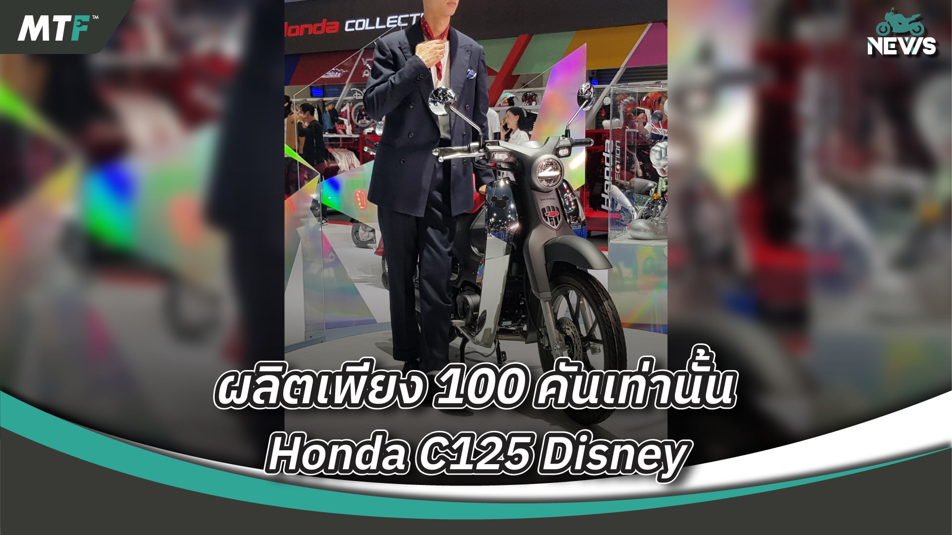 Honda C125 Disney ราคาเริ่มต้น 116,400 บาท ผลิตเพียง 100 คันเท่านั้น ...