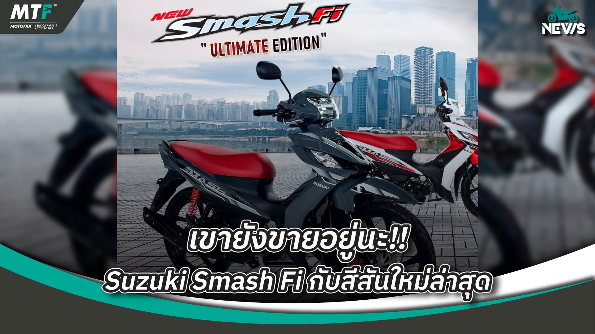 เปิดตัว Suzuki Smash Fi 2023 กับสีสันใหม่ล่าสุดประจำปี ที่สุดรถแม่บ้าน ...