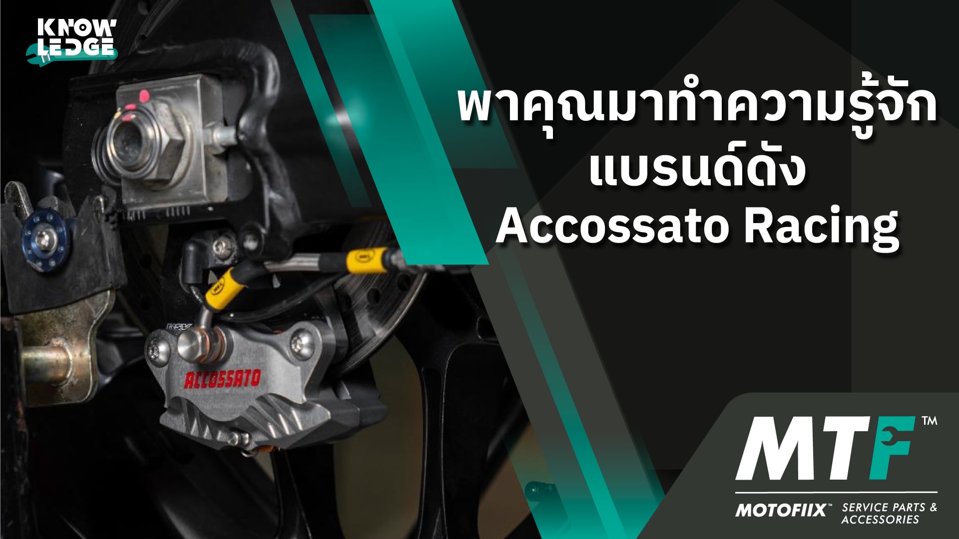 พาคุณทำความรู้จัก Accossato Racing อีกหนึ่งแบรนด์อะไหล่ดังจากอิตาลี ...