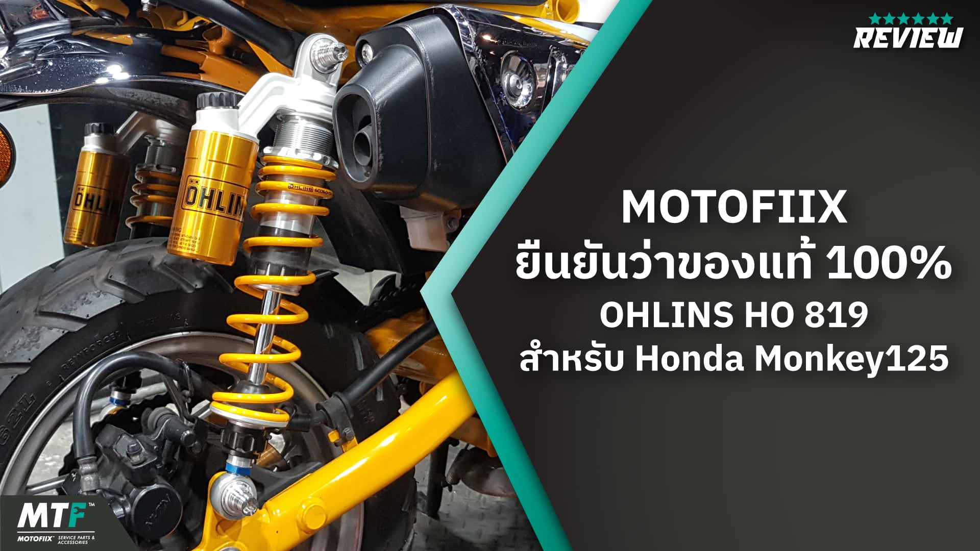 แนะนำโช้ค OHLINS MONKEY125 ที่ร้าน MOTOFIIX ให้ผ่อน 0% สูงสุด 6 เดือน ...