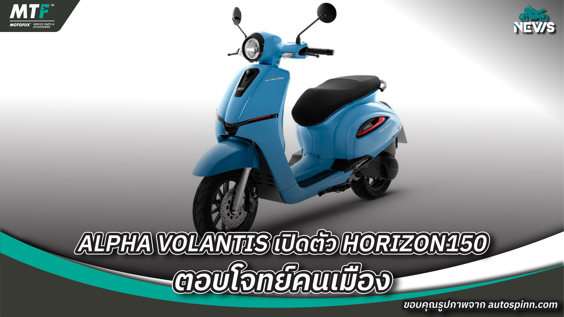 ALPHA VOLANTIS เปิดตัว HORIZON150 ตอบโจทย์คนเมือง | Motofiix Thailand