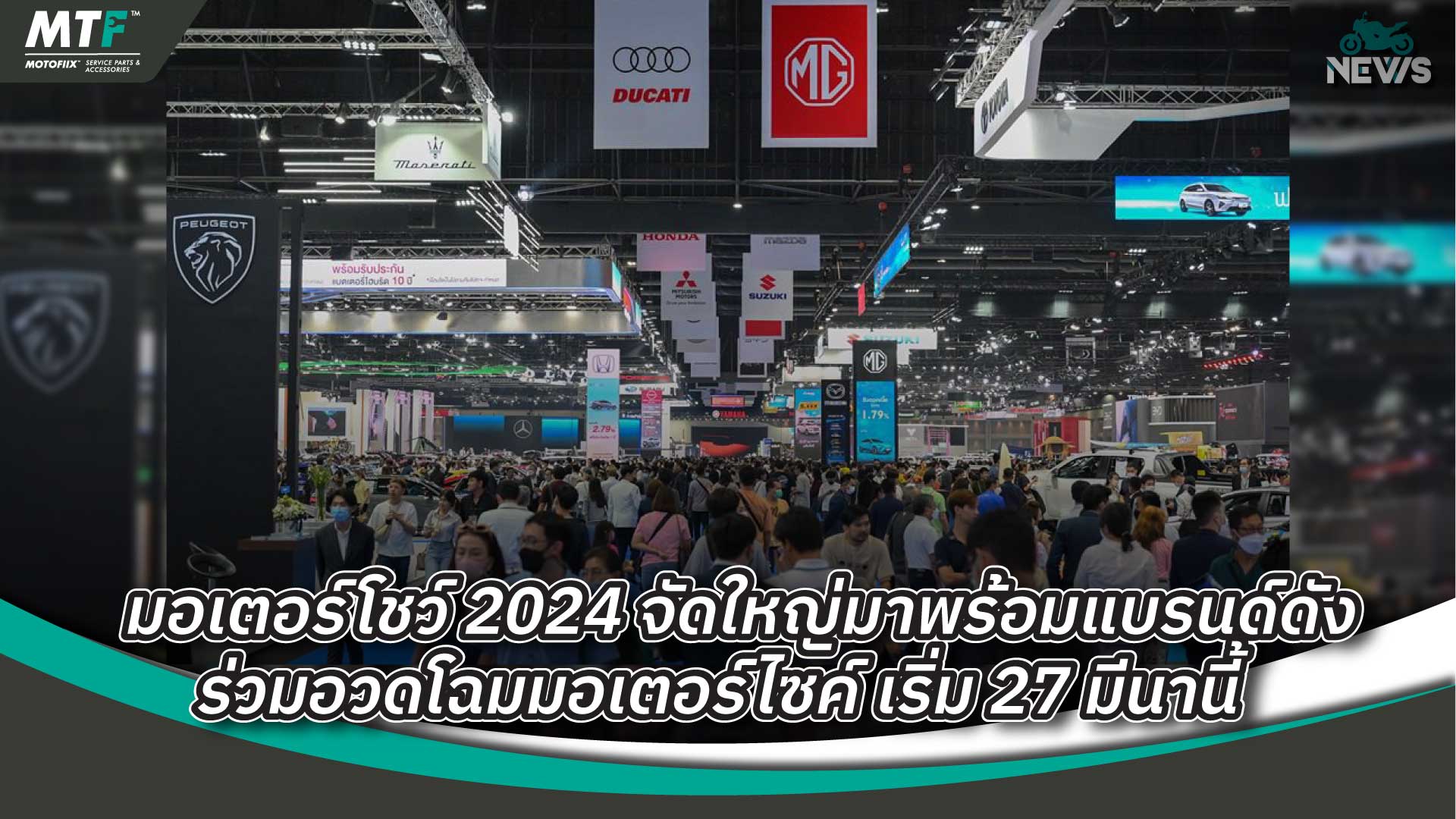 Motor Show 2024 จัดใหญ่ มาพร้อมแบรนด์ดังร่วมอวดโฉมมอเตอร์ไซค์ เริ่ม 27 ...
