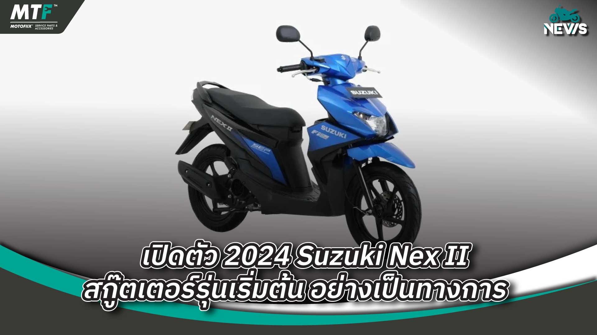 เปิดตัว 2024 Suzuki Nex II สกู๊ตเตอร์รุ่นเริ่มต้น อย่างเป็นทางการ ...