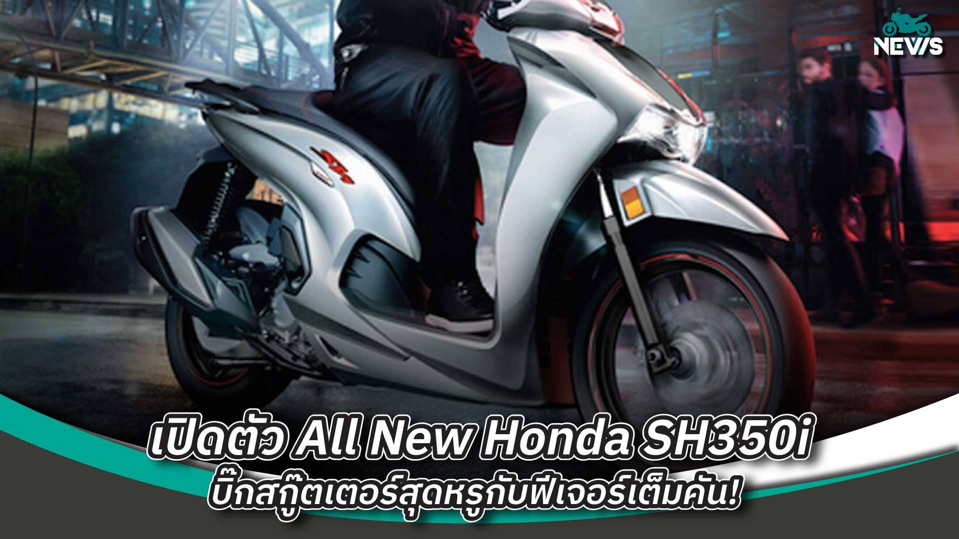 เปิดตัว All New Honda SH350i บิ๊กสกู๊ตเตอร์สุดหรูกับฟีเจอร์เต็มคัน ...