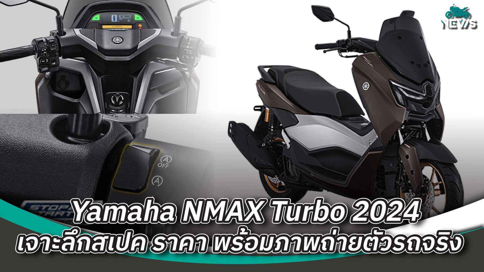 Yamaha NMAX Turbo 2024 เจาะลึกสเปค ราคา พร้อมภาพถ่ายตัวรถจริงแบบจัดเต็ม ...