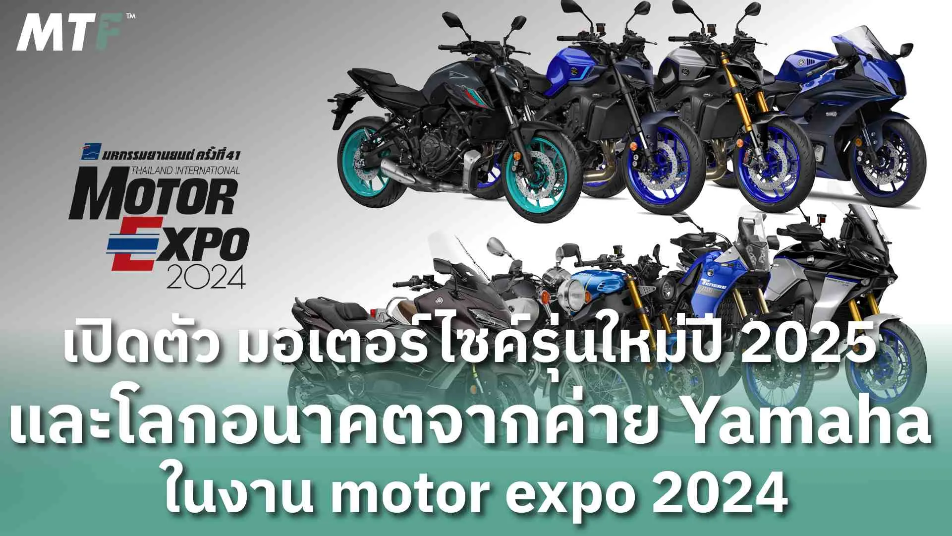 เปิดตัว มอเตอร์ไซค์รุ่นใหม่ปี 2025 และโลกอนาคตจากค่าย Yamaha ในงาน ...