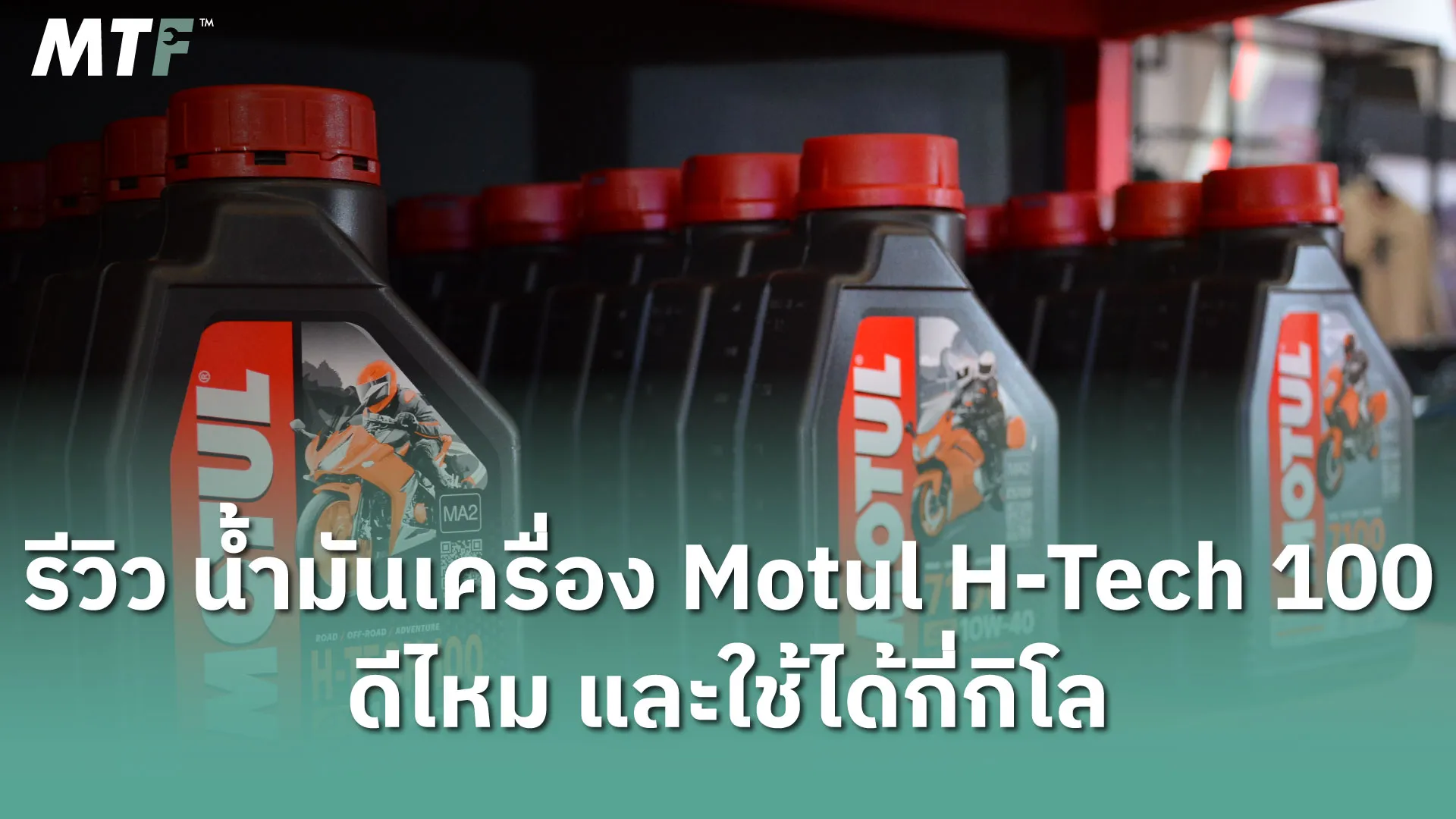 รีวิว น้ำมันเครื่อง Motul H-Tech 100 ดีไหม และใช้ได้กี่กิโล | Motofiix ...