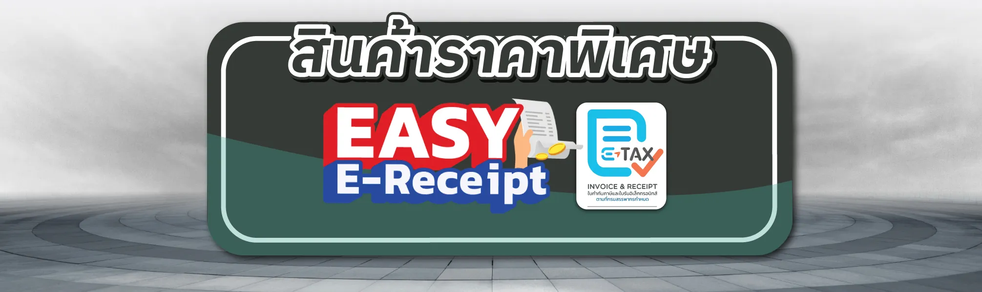 สินค้าราคาพิเศษ Easy E-receipt 2568 ประจำเดือนกุมภาพันธ์ 2568 ...