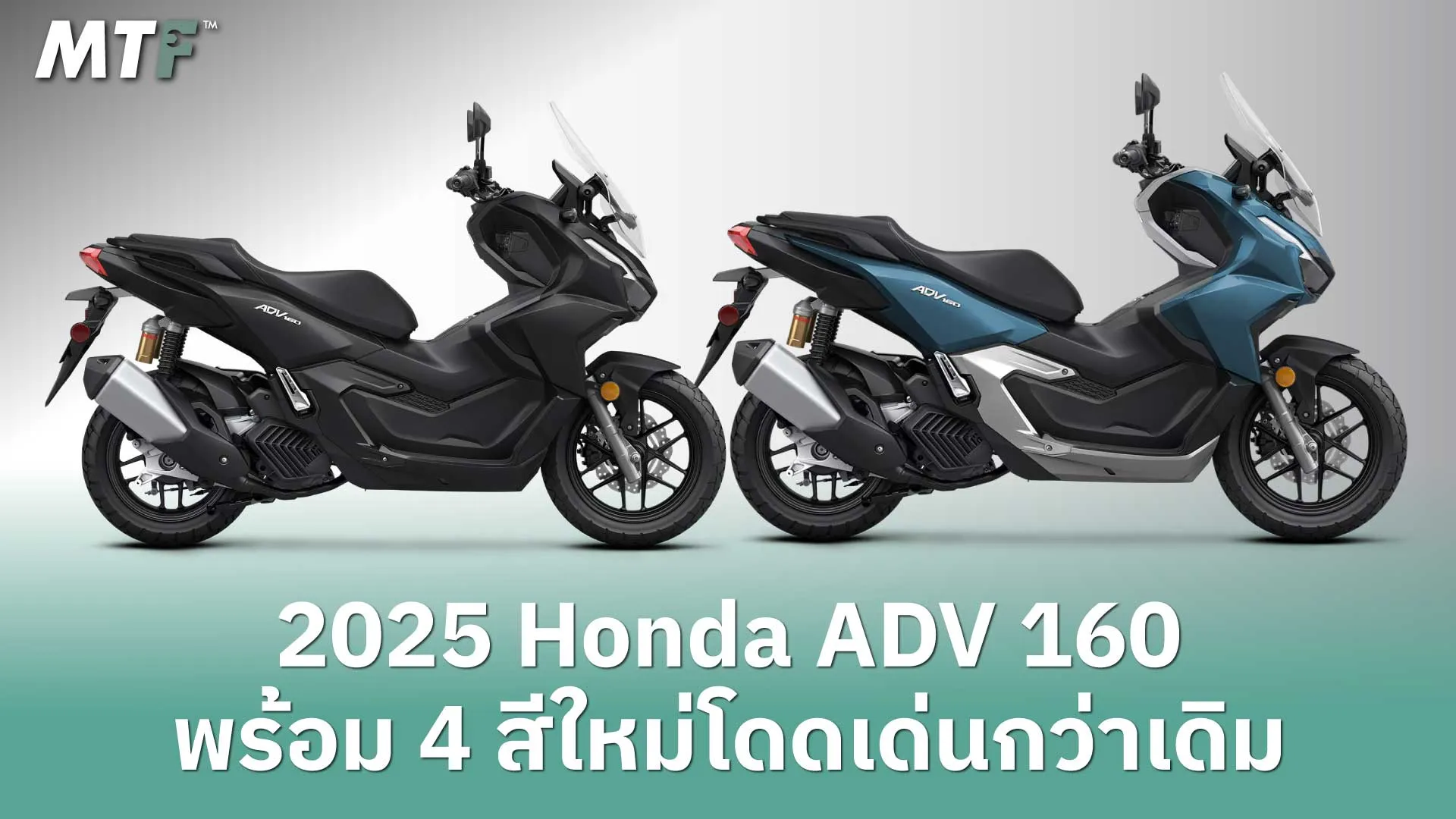 2025 Honda ADV 160 พร้อม 4 สีใหม่โดดเด่นกว่าเดิม | Motofiix Thailand