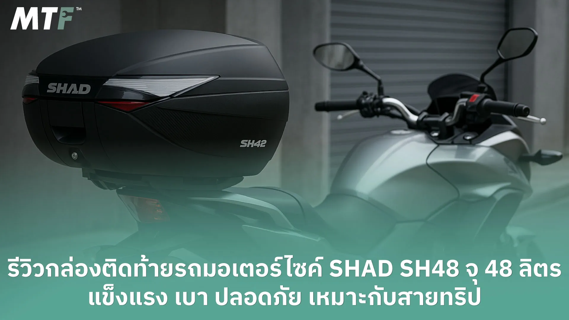 รีวิวกล่องติดท้ายรถมอเตอร์ไซค์ SHAD SH48 จุ 48 ลิตร | แข็งแรง เบา ...